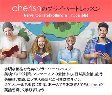 英検・TOEICに強い英語教室 | CHERISH